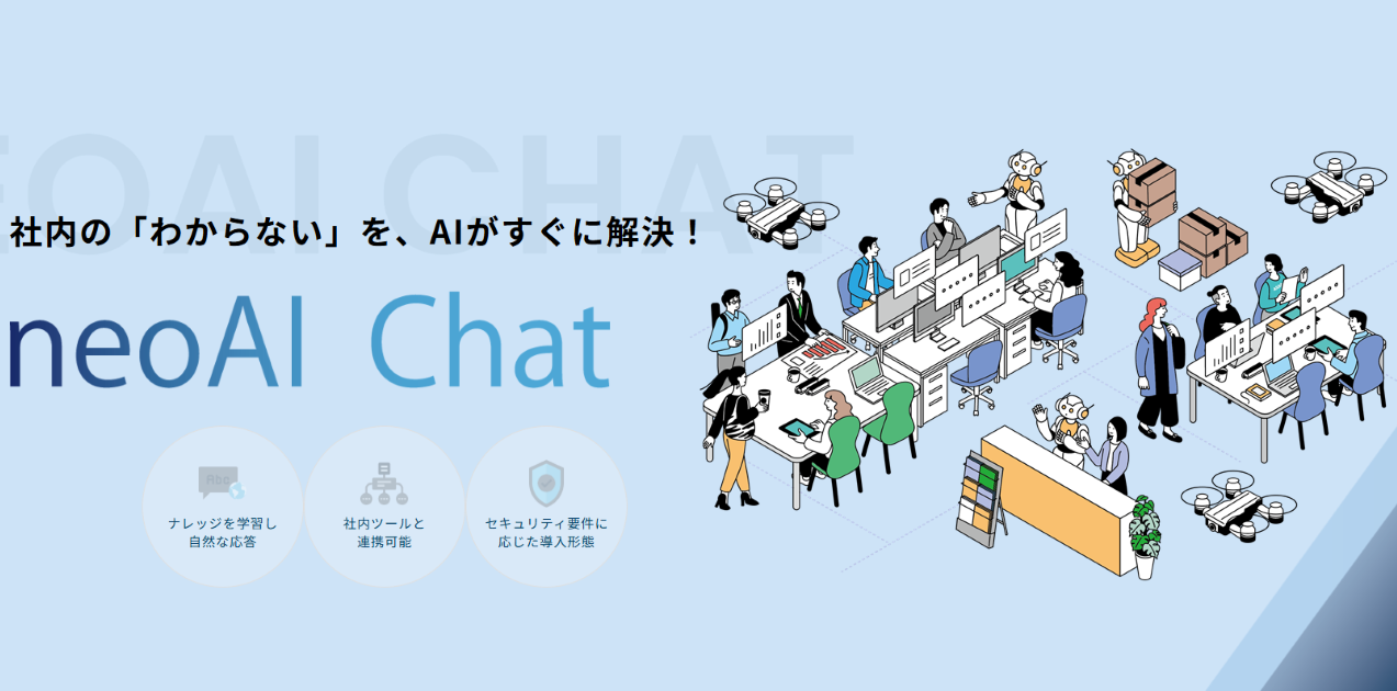 「neoAI Chat」導入支援サービス｜ワークスアイディ株式会社