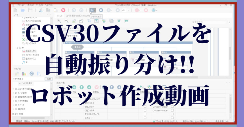 WinActorデモ動画♪CSV30ファイル自動振り分けロボット作成！ - ワークスアイディ
