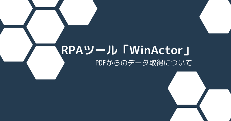 RPAツール:WinActor PDFからテキストデータを取得する - ワークスアイディ