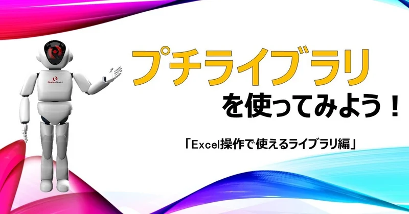 WinActorのプチライブラリを使ってみよう！「Excel操作で使えるライブラリ編」 - ワークスアイディ