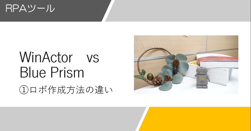 RPA:WinActorとBluePrismを比較してみた①ロボ作成方法の違い - ワークスアイディ