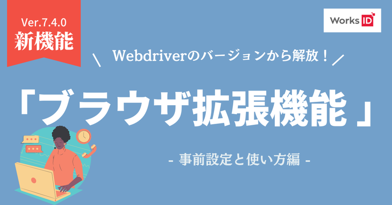【WinActor新機能】新たなブラウザ拡張機能（事前設定と使い方編） - ワークスアイディ