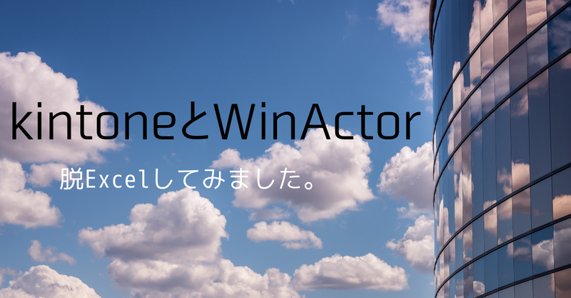 note proアナリティクスデータをkintoneに入力する作業を、WinActorで自動化してみた。 - ワークスアイディ