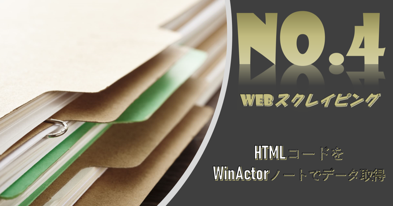 【WinActor】HTMLから「WinActorノート」でデータを取得 - ワークスアイディ