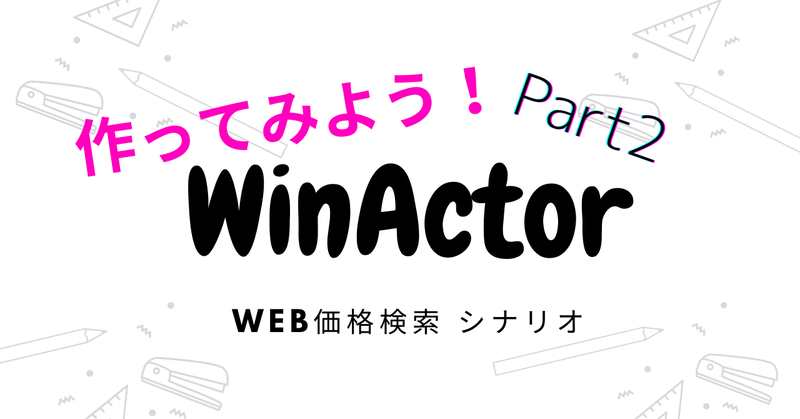 《実業務から学ぼう》WinActorシナリオ作成!! -Part2- ワークスアイディ