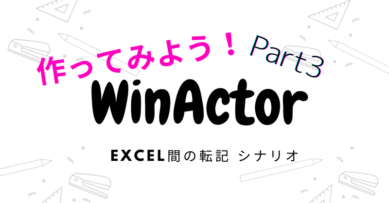 《実業務から学ぼう》WinActorシナリオ作成!! -Part3- ワークスアイディ