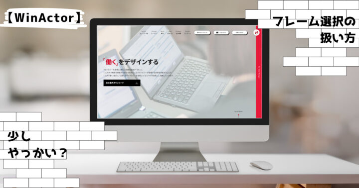 WinActorでブラウザ操作を自動化（基本操作編） - ワークスアイディ