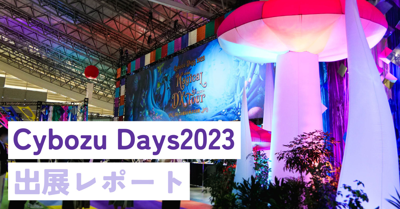 「Cybozu Days 2023」出展レポート【Works ID】 - ワークスアイディ