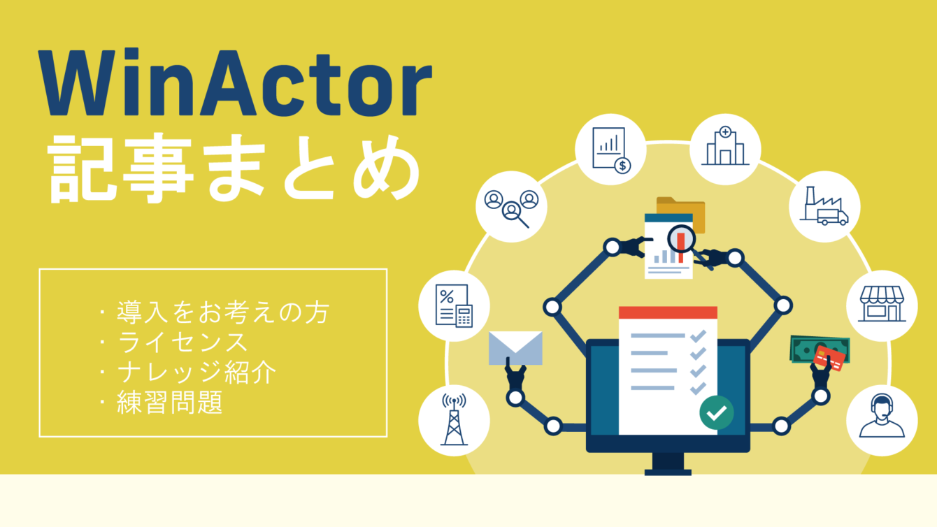 人気＆役に立つ！WinActorの記事まとめ - ワークスアイディ