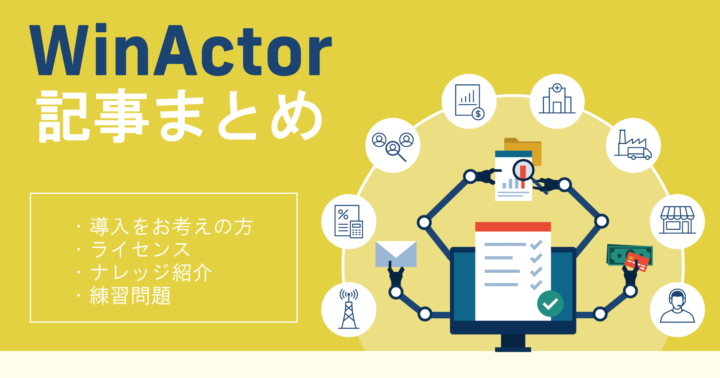 WinActorでブラウザ操作を自動化（基本操作編） - ワークスアイディ