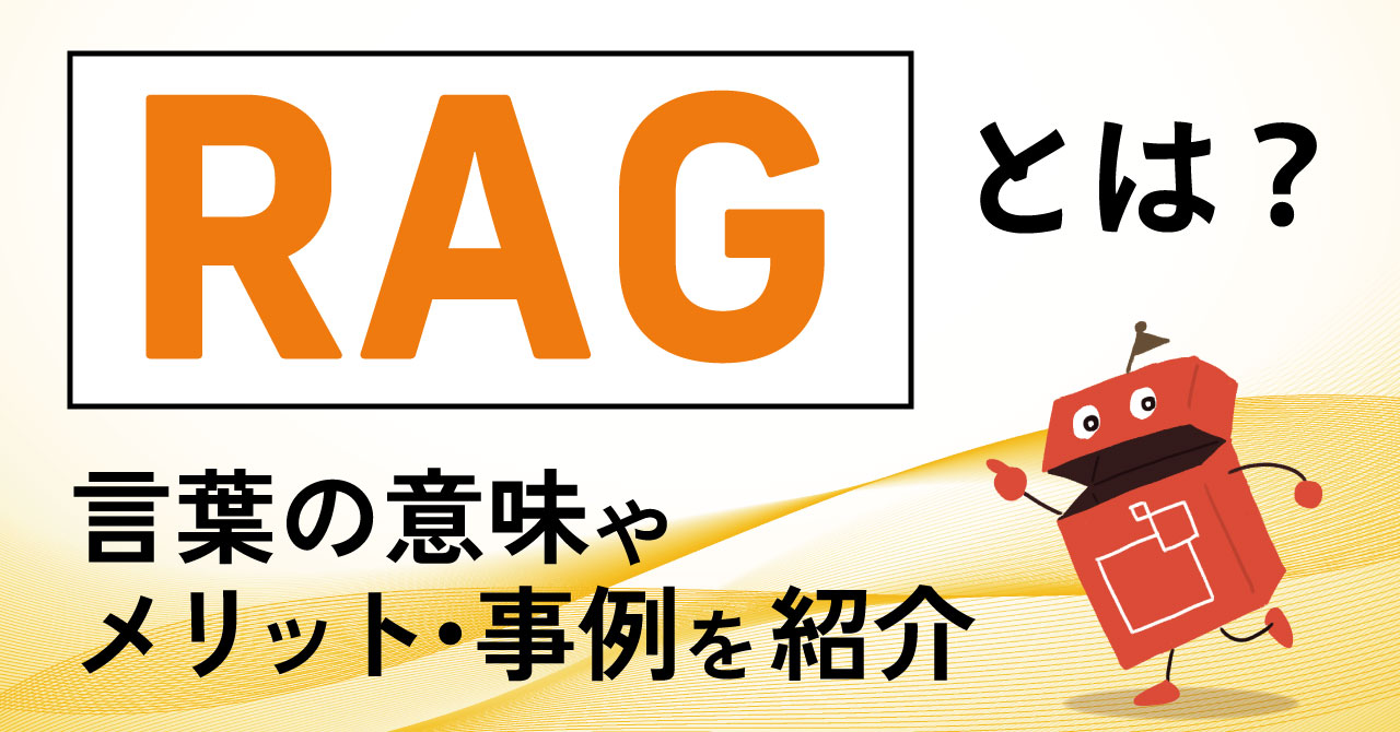 RAGとは？言葉の意味からメリット、事例について解説 - ワークスアイディ