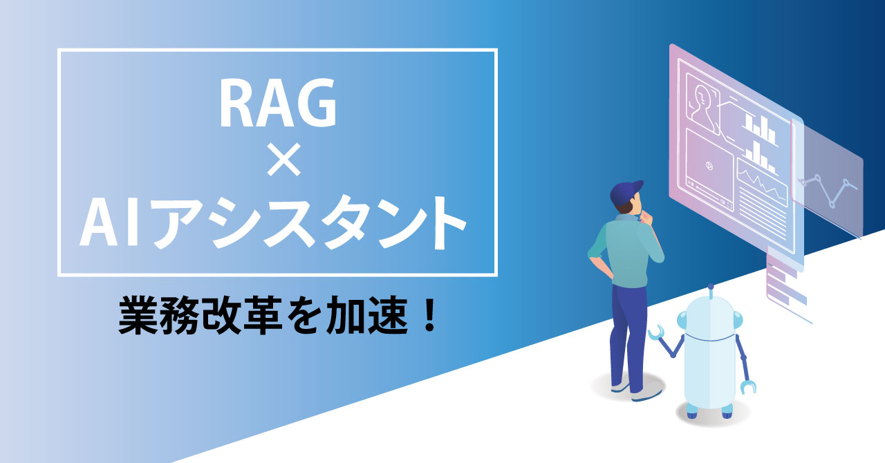 RAG×AIアシスタントで業務改革を加速！-「DX」から「AX」へ- ワークスアイディ