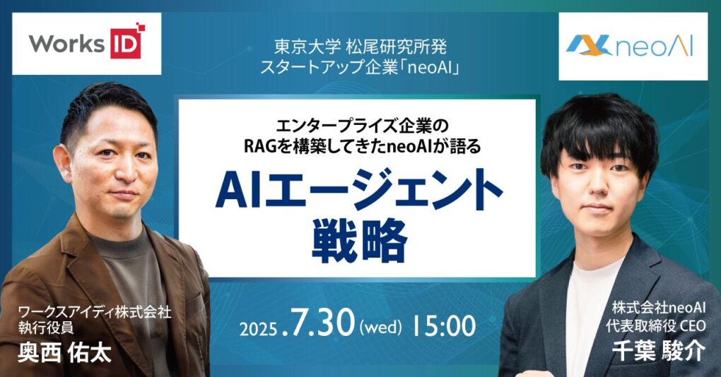 【7/30(水)ウェビナー開催】東京大学 松尾研究所発スタートアップ企業「neoAI」 エンタープライズ企業のRAGを構築してきたneoAIが語るAIエージェント戦略 - ワークスアイディ