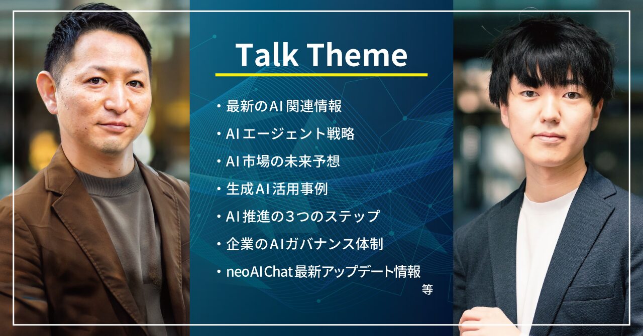 【7/30(水)ウェビナー開催】東京大学 松尾研究所発スタートアップ企業「neoAI」 エンタープライズ企業のRAGを構築してきたneoAIが語るAIエージェント戦略 - ワークスアイディ